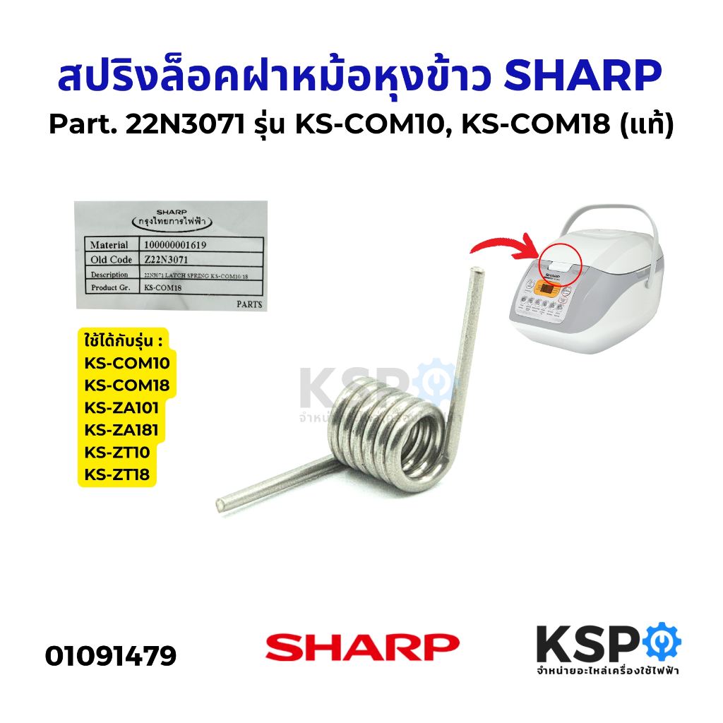 สปริงล็อคฝาหม้อหุงข้าว SHARP ชาร์ป Part. 22N3071 รุ่น KS-COM10, KS-COM18 (แท้) อะไหล่หม้อหุงข้าว ...
