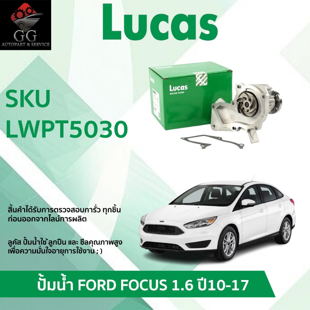 LUCAS ปั้มน้ำรถยนต์ Water Pump FORD FOCUS 1.6 ฟอร์ด โฟกัส 1.6 ปี10-17 ...