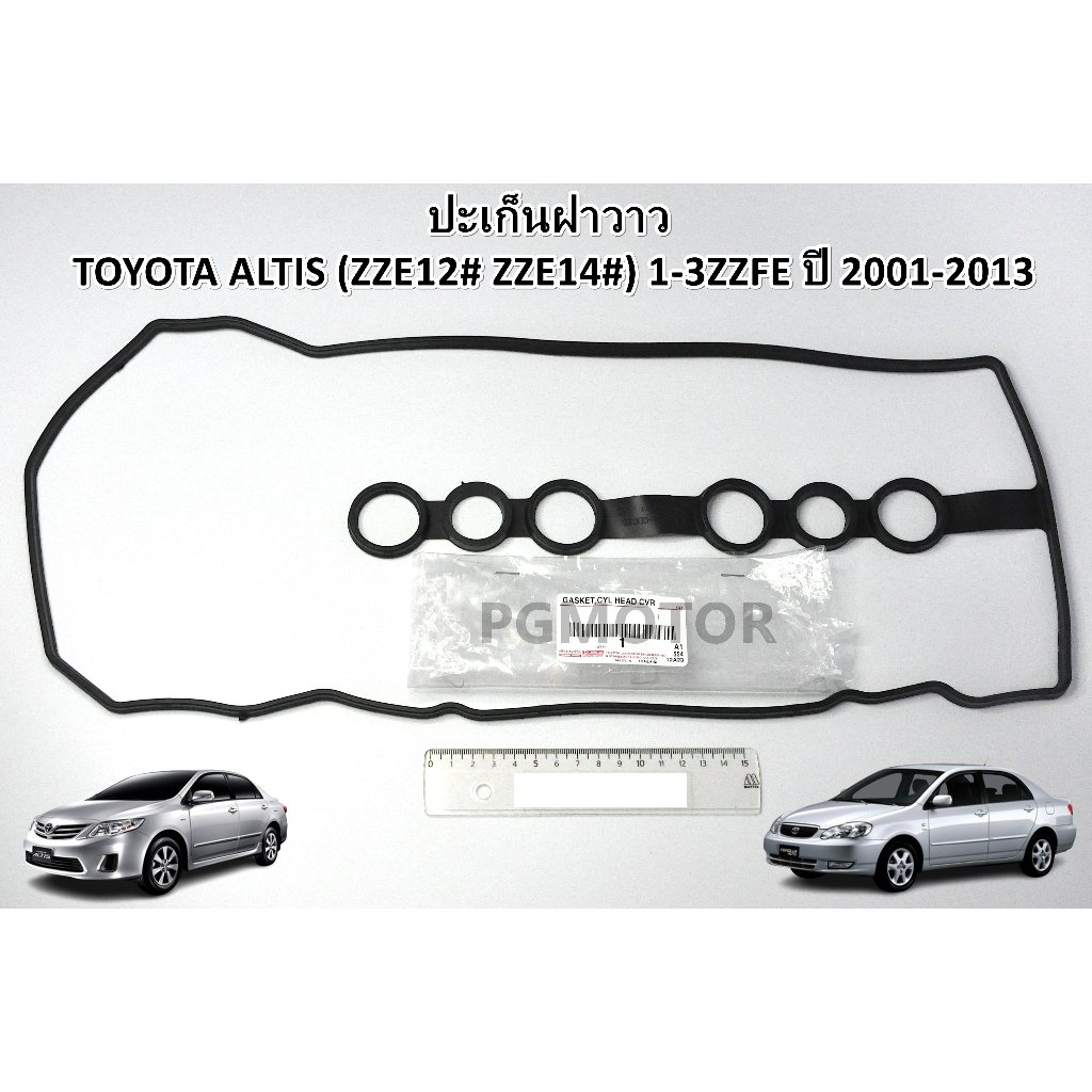 ปะเก็นฝาวาล์ว 1-3ZZFE TOYOTA ALTIS (ZZE12#,ZZE14#) ปี 2001-2013 / แท้ ...