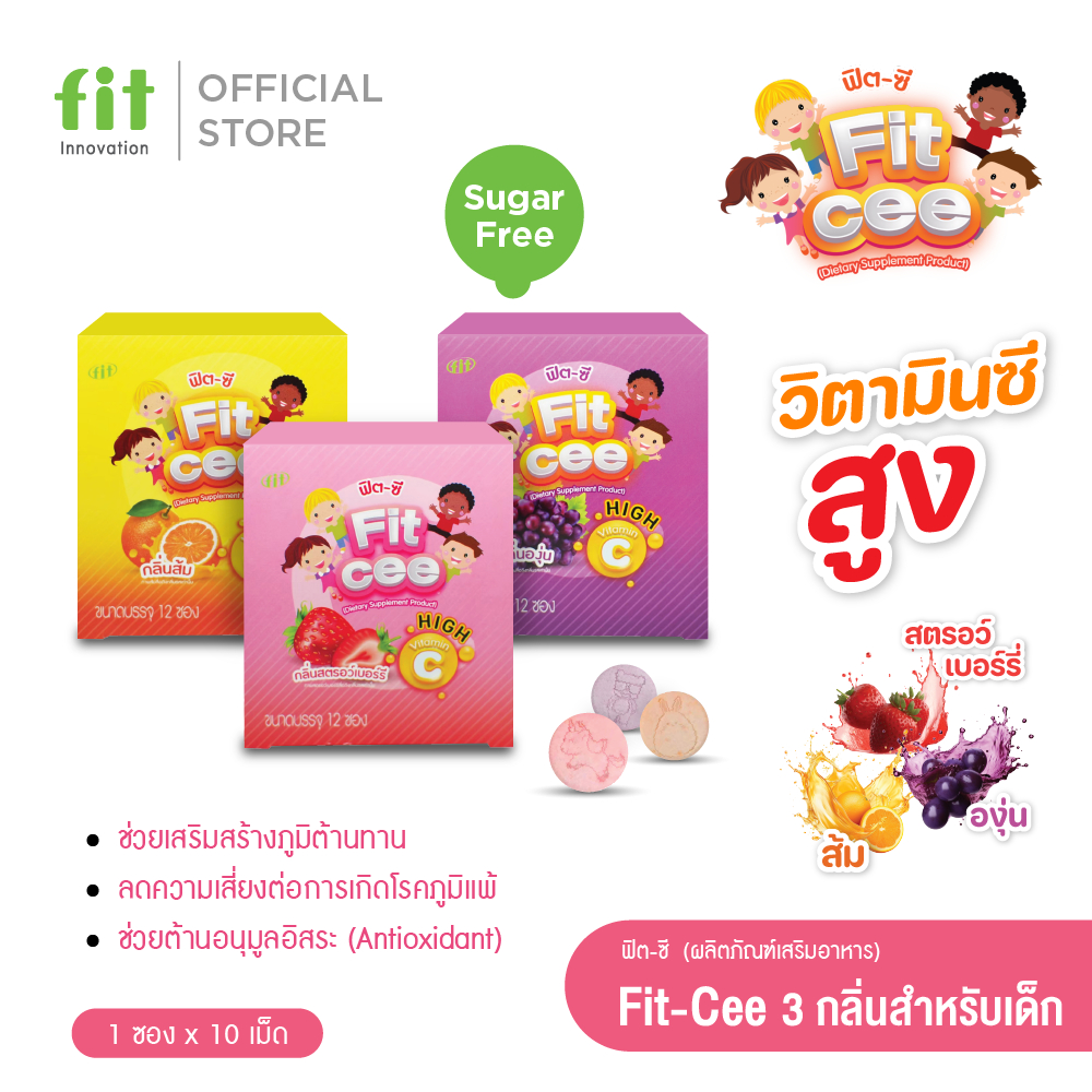Fit-CEE เม็ดเคี้ยววิตามินซี | ไม่มีน้ำตาล | 3 กลิ่น | อร่อย เคี้ยวง่าย ...