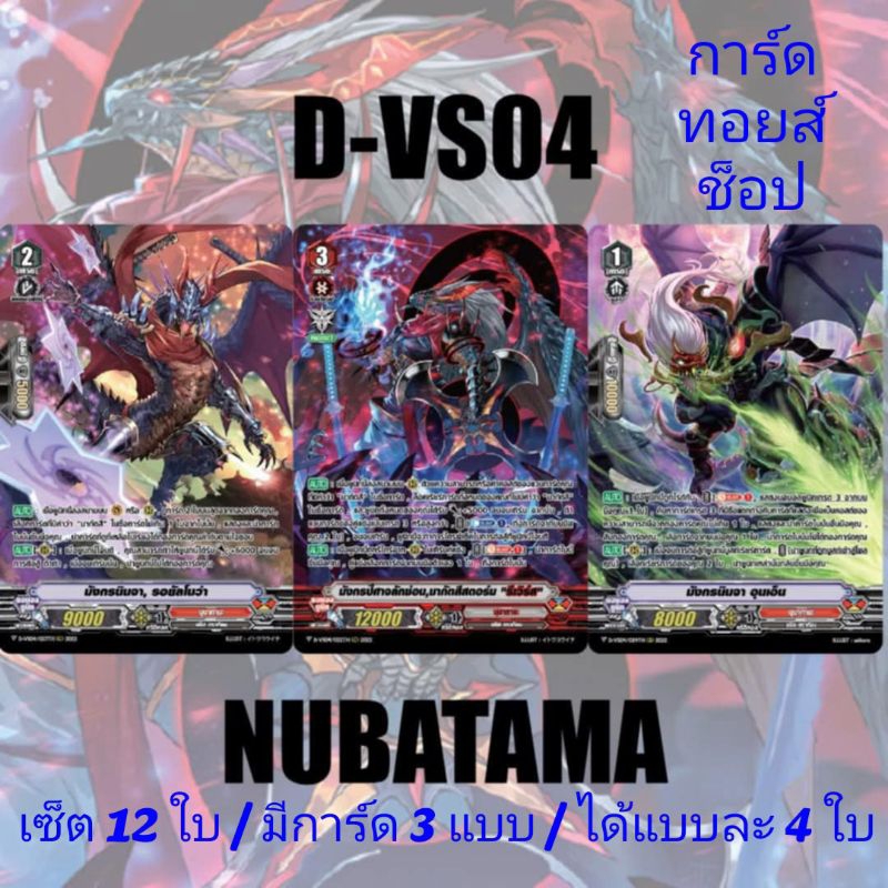 นุบาทามะ D-VS04 การ์ดฟรอยMyTurnZ แวนการ์ด/ มีการ์ด 3 แบบ/ ได้แบบละ 4 ใบ : รวม 12 ใบ (ขายเป็นเซ็ต ...