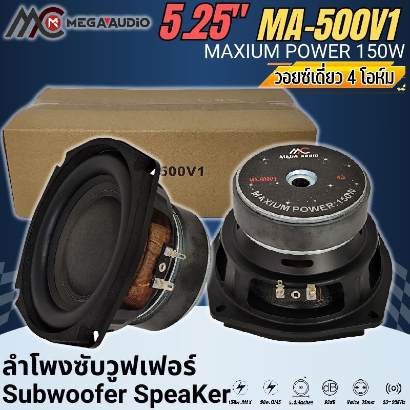 MEGA AUDIO รุ่น MA-500V1 ดอกลําโพงซับ 5.25นิ้ว subwoofer ขอบยางโดนัทสูง ...