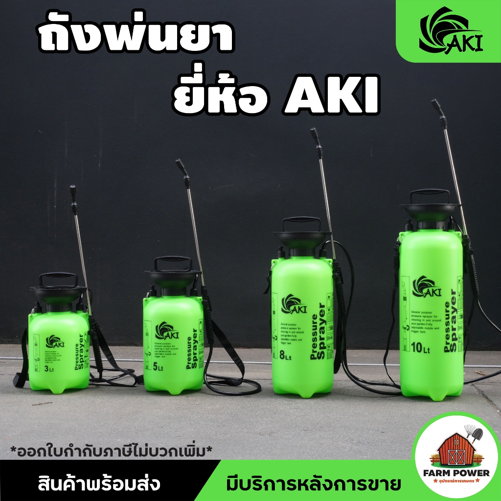 ถังพ่นยา ถังฉีดน้ำ แบบปั๊มมือ AKI 3,5,8,10 ลิตร แบบ B ถังหนา แข็งแรง ทนทาน ใช้งานง่าย ประกัน 7 ...
