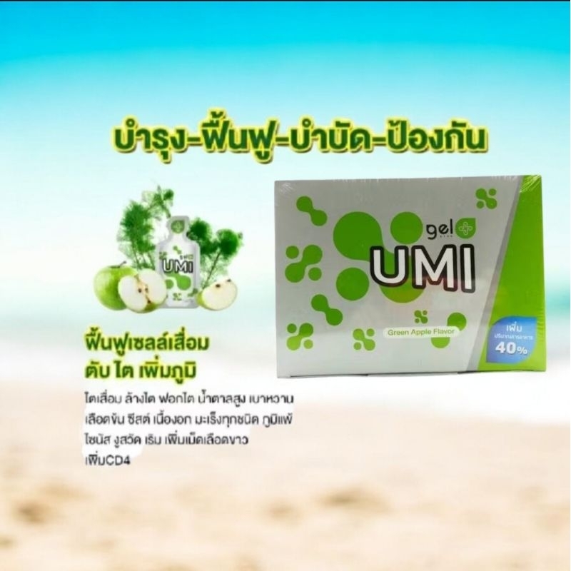 ดูแลไต เบาหวาน เพิ่ม CD4 GEL PLUS UMI brown seaweed เจลพลัส สาหร่ายสี ...