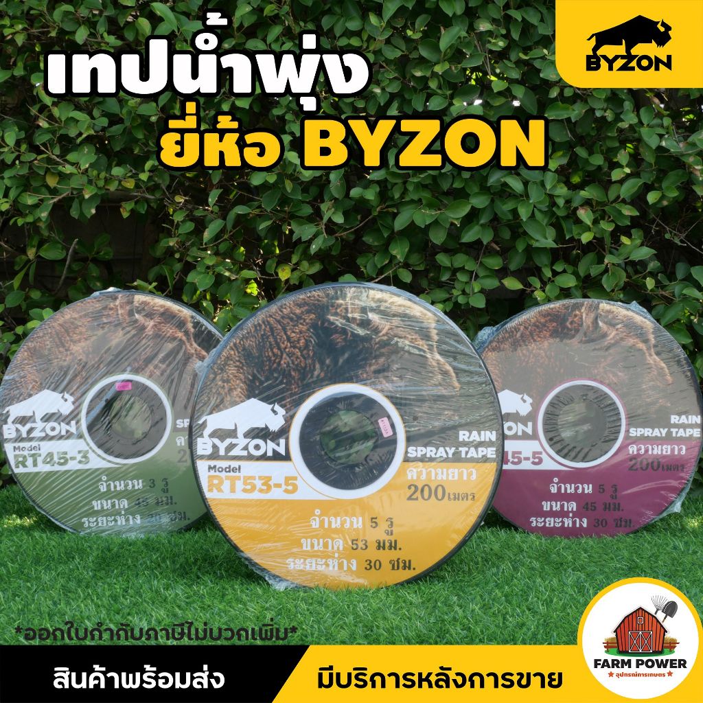 BYZON เทปน้ำพุ่ง RT45-3 / RT45-5 / RT53-5 เทปน้ำพุ่ง 3รูและ5รู ขนาด 45มม.(3/4") ขนาด 53 มม.(1 ...