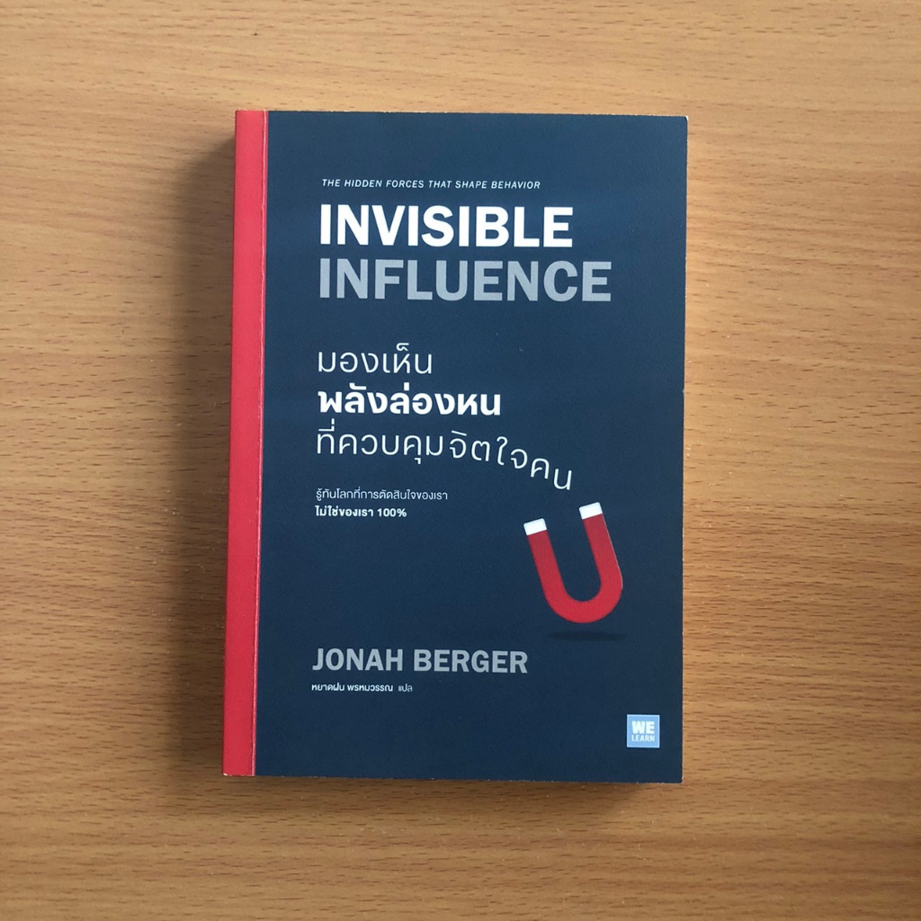 หนังสือมือสอง (อ่านรายละเอียดก่อนสั่ง) มองเห็นพลังล่องหนที่ควบคุมจิตใจคน Invisible Influence ...