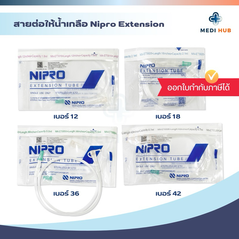 Extension Tube Nipro (จำนวน 1 ชิ้น) สายต่อให้น้ำเกลือ เบอร์ 12 18 36 42 ...