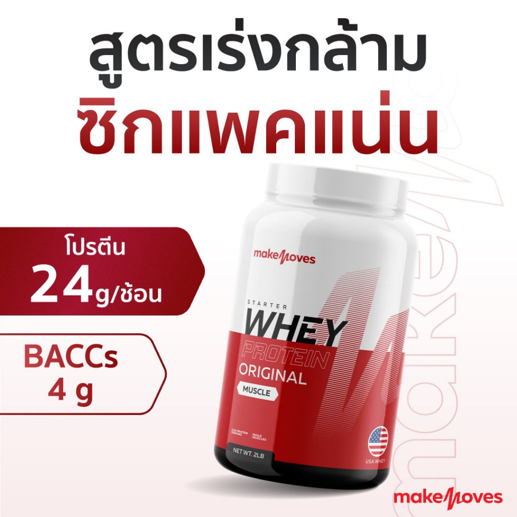 ส่งฟรี เวย์โปรตีนเพิ่มกล้ามเนื้อ Whey Protein เพิ่มกล้ามเนื้อ โปรตีน 24 กรัมต่อช้อน Makemoves ...