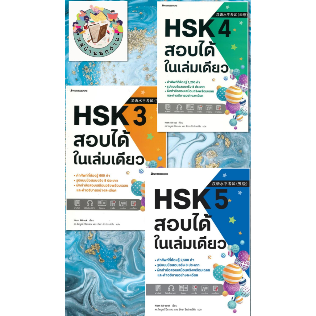 หนังสือ HSK 1-5 สอบได้ในเล่มเดียว ผู้เขียน: Nam Mi-suk สำนักพิมพ์: นานมีบุ๊คส์ #หมู่บ้านนักอ่าน ...