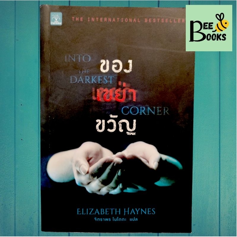 ของเขย่าขวัญ ผู้เขียน Elizabeth Haynes นิยายมือสอง | Shopee Thailand