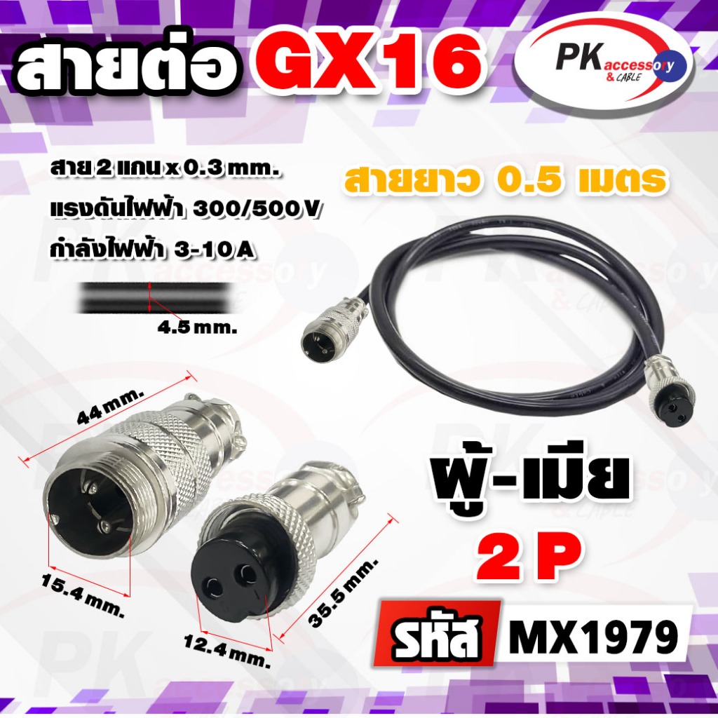 ขั้วต่อ GX16 พร้อมสาย แบบหัว2ด้าน มีหลายแบบให้เลือก (ราคาต่อ1เส้น ...