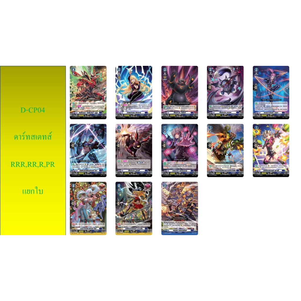 แวนการ์ด D-CP04 ดาร์ทสเตทส์ RRR,RR,R แยกใบ | Shopee Thailand