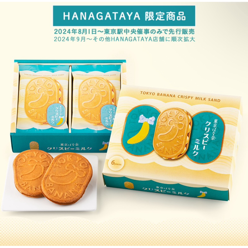 tokyo banana crispy milk sand ขนมแป้งแป้งแผ่นบางกรอบ สอดไส้วิ ปนมกล้วย ...