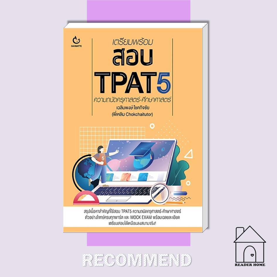 [พร้อมส่ง] หนังสือ เตรียมพร้อมสอบ TPAT5 ความถนัดครุศาสตร์-ศึกษาศาสตร์ #เฉลิมพงษ์ #หนังสือสอบ ...