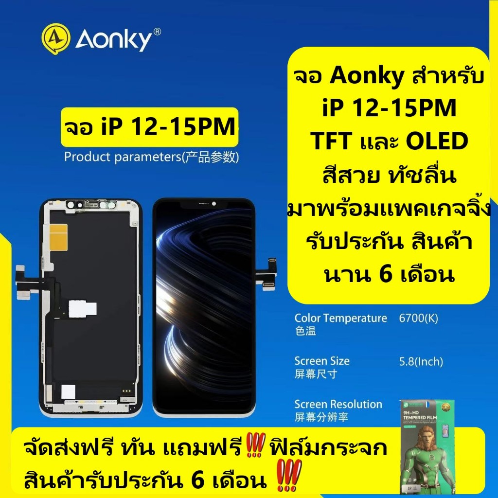 หน้าจอสำหรับ iP 12 12PRO 12PM 12mini ยี่ห้อ Aonky รับประกัน 6เดือน ...