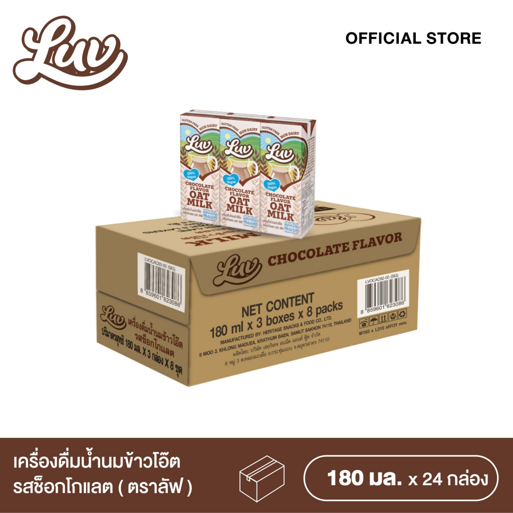 น้ำนมข้าวโอ๊ตรสช็อกโกแลต ลัฟ 180 ml.(ยกลัง) LUV Chocolate Flavor Oat ...