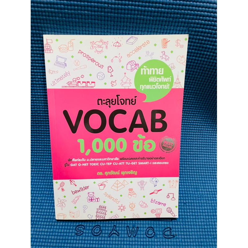 ตะลุยโจทย์ VOCAB 1,000 ข้อ💥จดดินสอ4p | Shopee Thailand