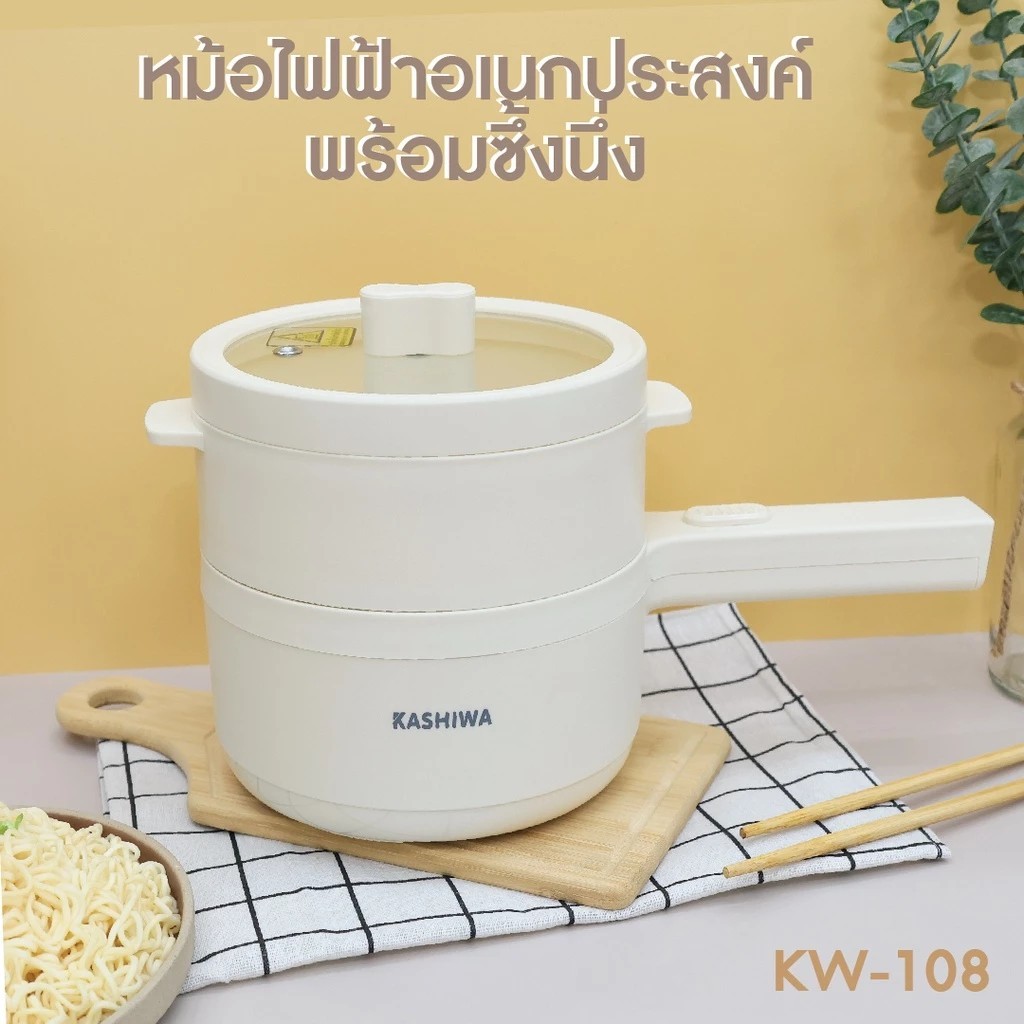 KASHIWA หม้อต้มไฟฟ้า รุ่น KW-108 หม้อไฟฟ้า หม้อต้ม หม้ออเนกประสงค์ กระทะไฟฟ้า ไม่ติดหม้อ ...