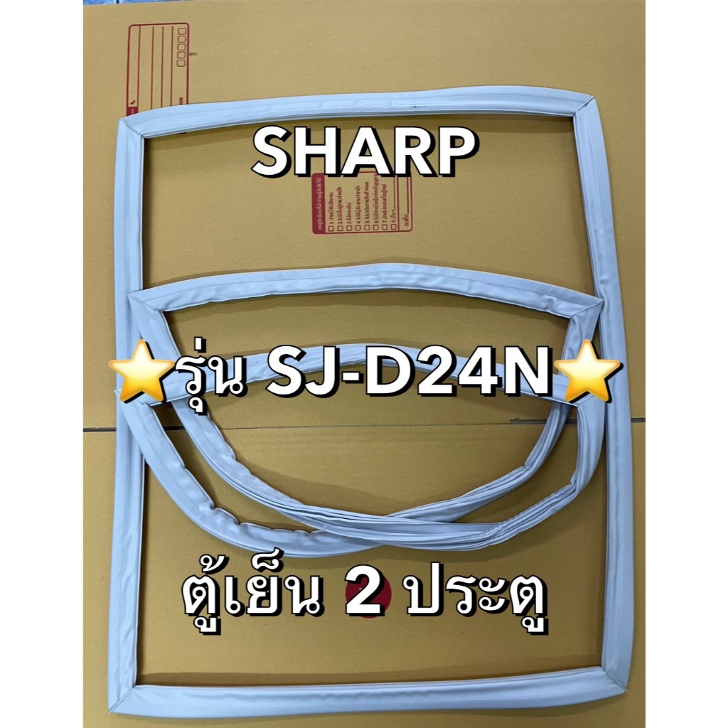 901234 ขอบยางตู้เย็น SHARP ขาร์ป รุ่น SJ-D24N ตู้เย็น2ประตู มีพร้อมส่ง ...