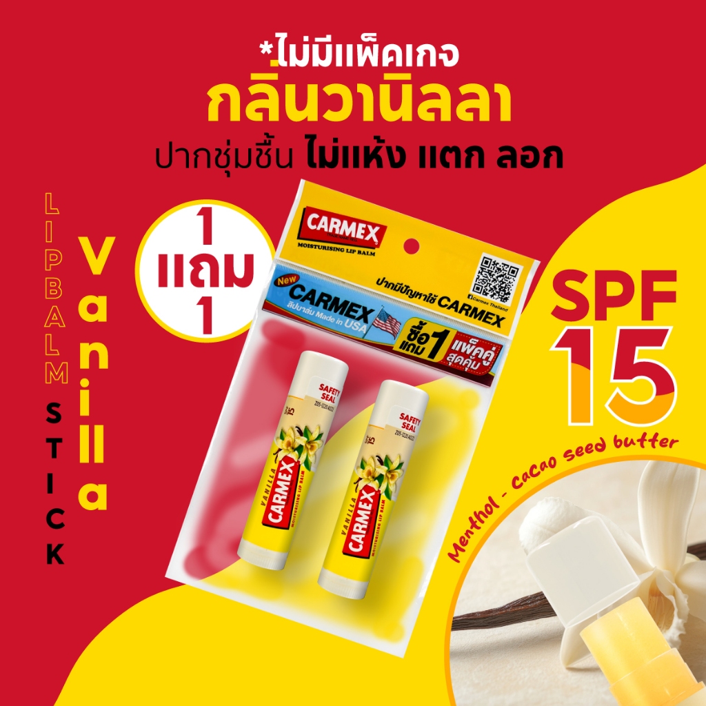 Carmex Vanilla BP Click Stick คาร์เม็กซ์ ลิปบาล์ม วนิลา คลิกสติ๊ก [1แถม ...