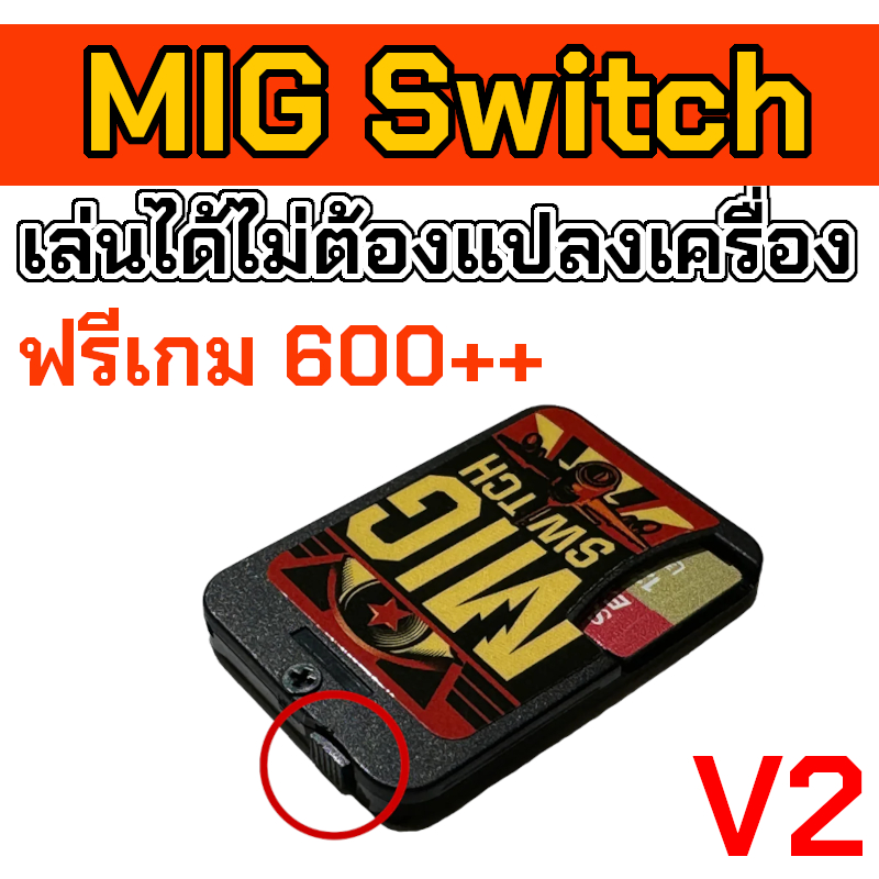 MIG Flash / MIGSwitch สำหรับเกม NSW ไม่ต้องแปลงเครื่อง + เกม 600++ ฟรี ...