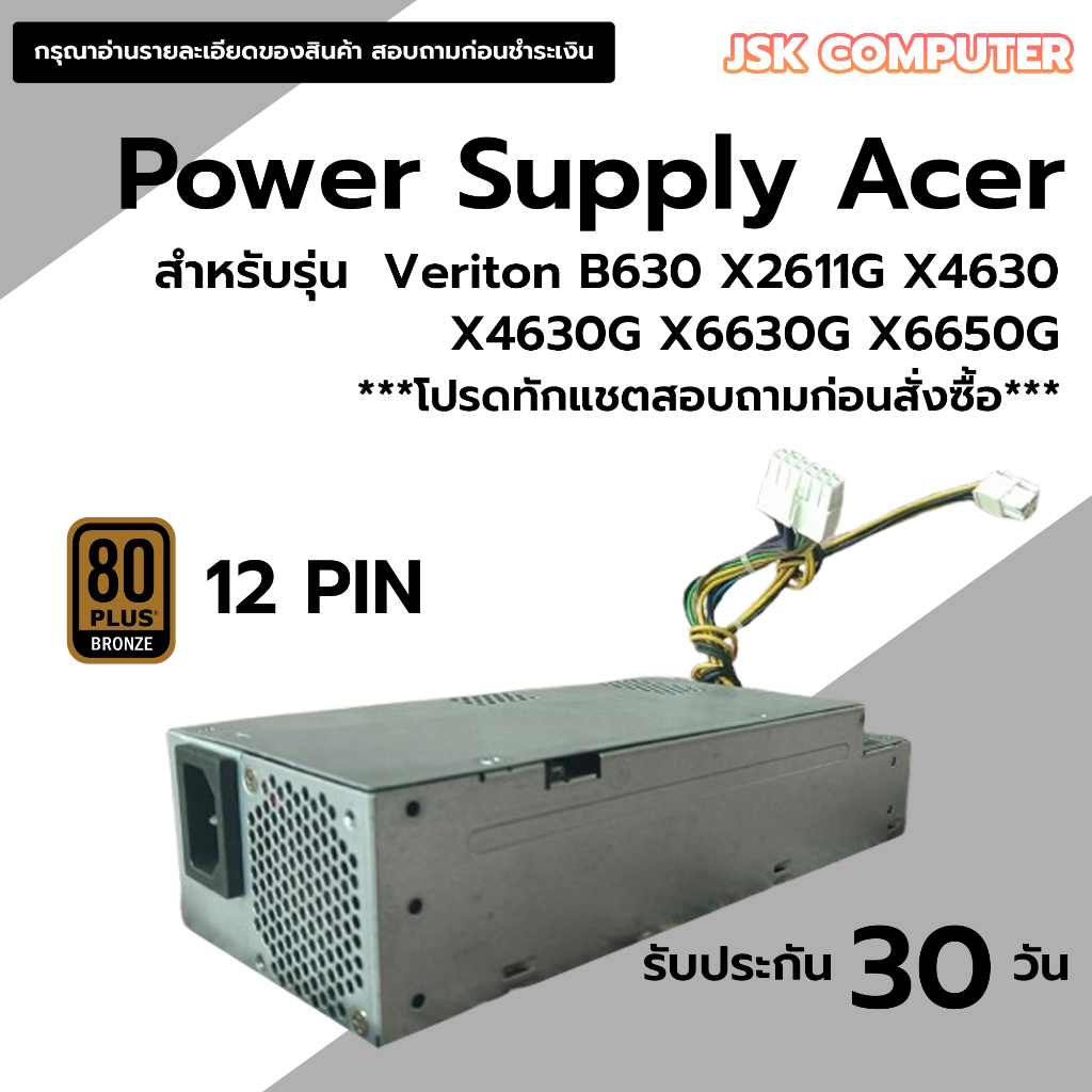 พาวเวอร์ซัพพลาย เอเซอร์ Power Supply Acer 12 PIN SFF สำหรับรุ่น Veriton ...