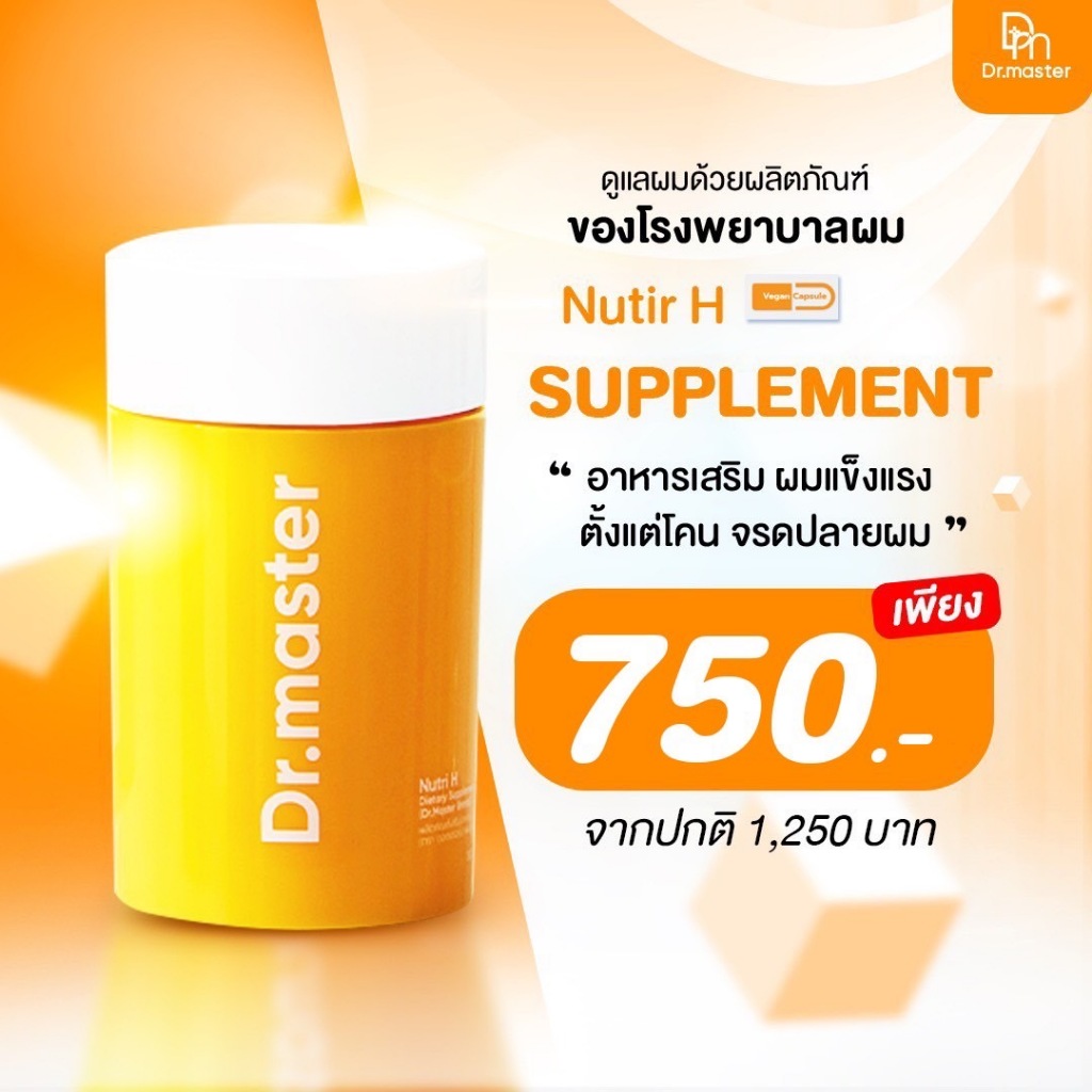 Dr.Master Nutri H วิตามินผม หยุดผมร่วง สร้างผมใหม่ แข็งแรงตั้งแต่โคน จรดปลายผม (30 capsule)ส่ง ...