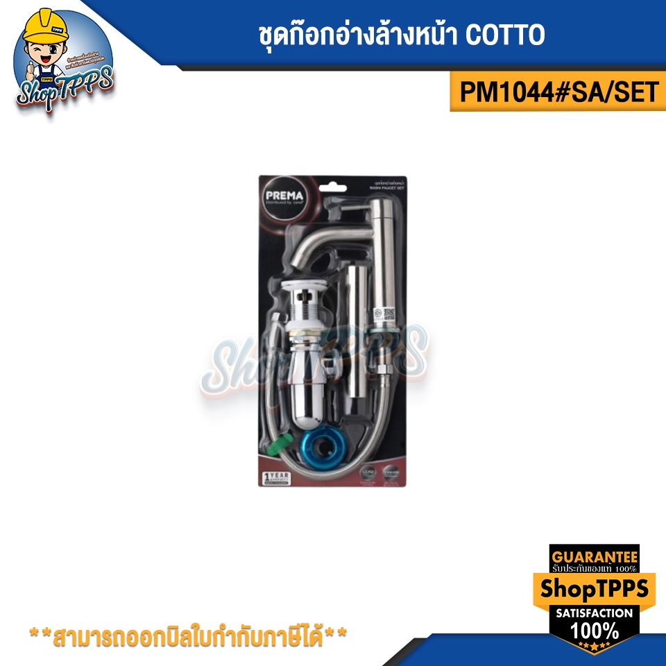 ชุดก๊อกอ่างล้างหน้า COTTO PM1044 #SA/SET | Shopee Thailand