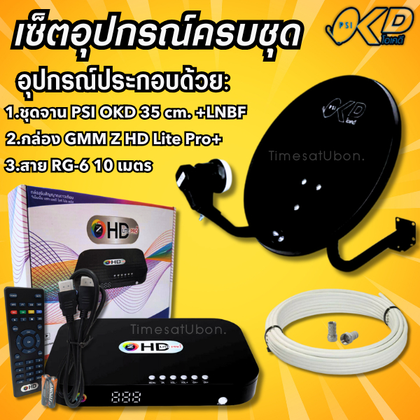 ชุดสุดคุ้ม กล่องGMMZ HD Lite Pro+ จานOKD35CM+ สาย RG6.10M พร้อมหัวFหัวท้าย | Shopee Thailand