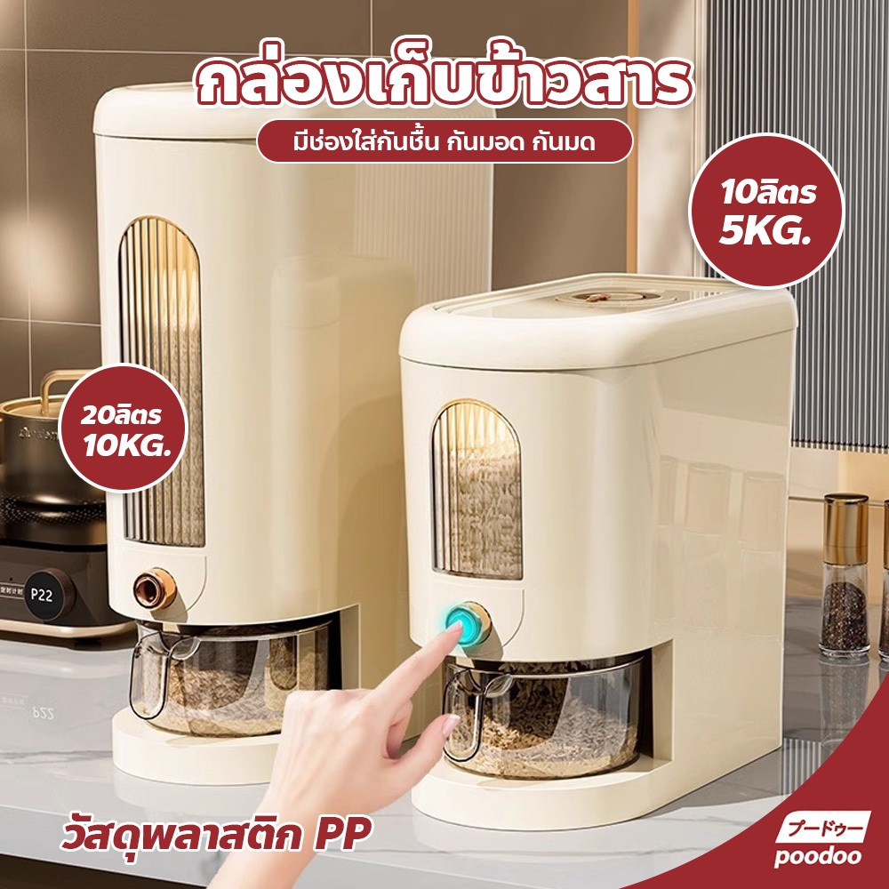 poodoo กล่องข้าวสาร ถังใส่ข้าวสาร กล่องใส่ข้าวสาร 5/10 kg ป้องกันแมลง ...