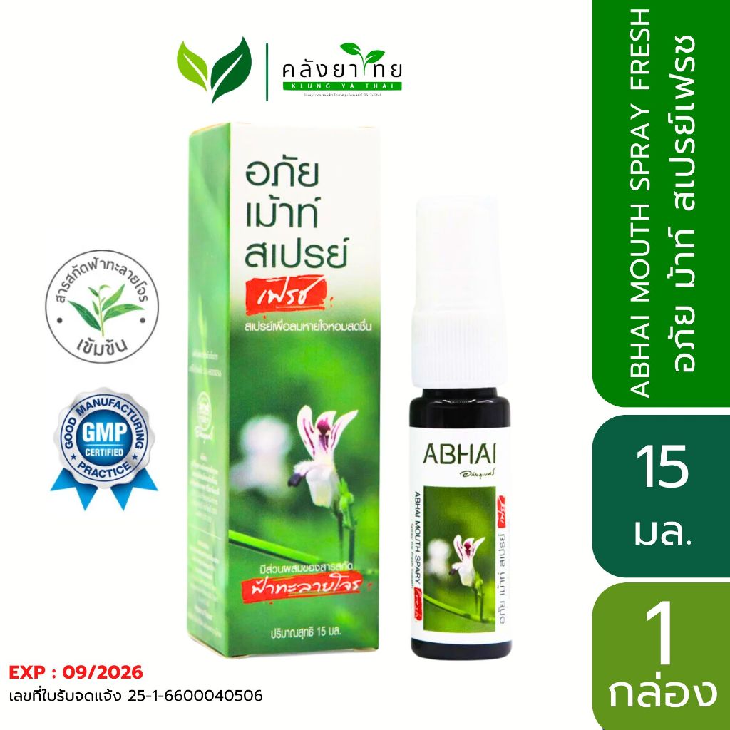 อภัย เม้าท์ สเปรย์เฟรช ABHAI MOUTH SPRAY FRESH ขนาด 15 มล./กล่อง | Shopee Thailand