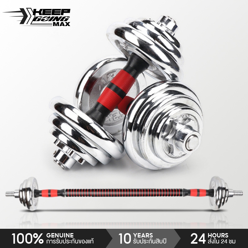 KEEP GOING MAX Dumbbell ดัมเบล โครเมี่ยม ปรับน้ำหนัก 15,20,30 กิโลกรัม พร้อมข้อต่อ 30 เซน ฟรี ...