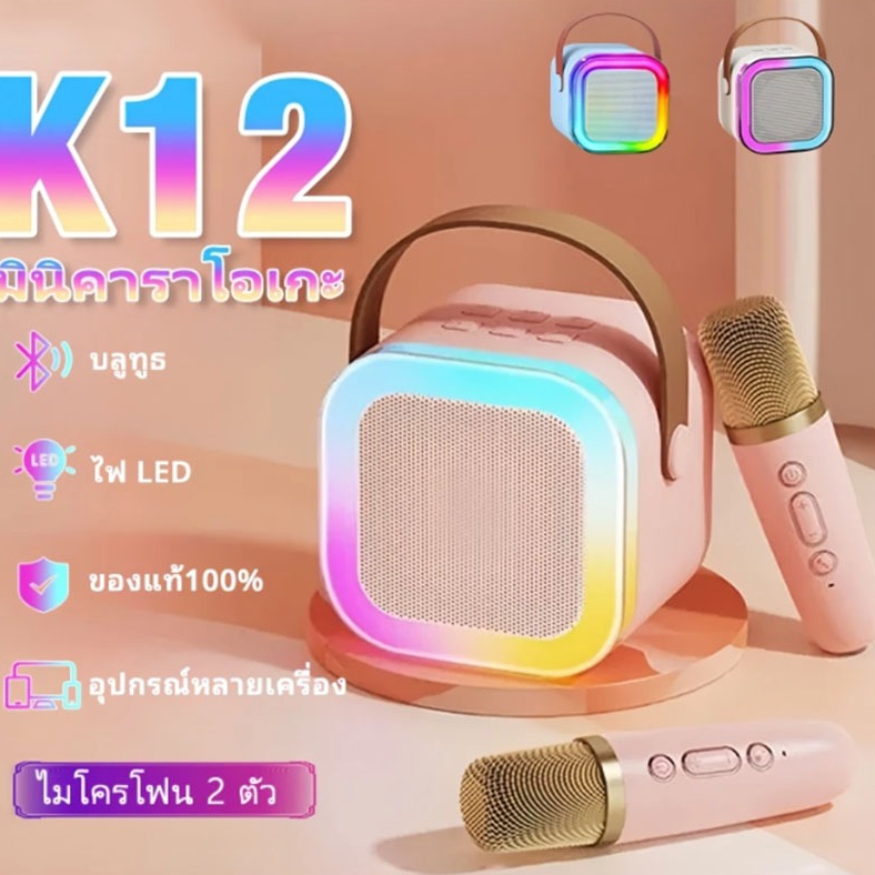 จัดส่งในกรุงเทพฯ COD K12 ลำโพงบลูทูธ ไมโครโฟนคู่ ของแท้ RGB มินิ แบบพกพา ลำโพงคาราโอเกะไร้สาย ...