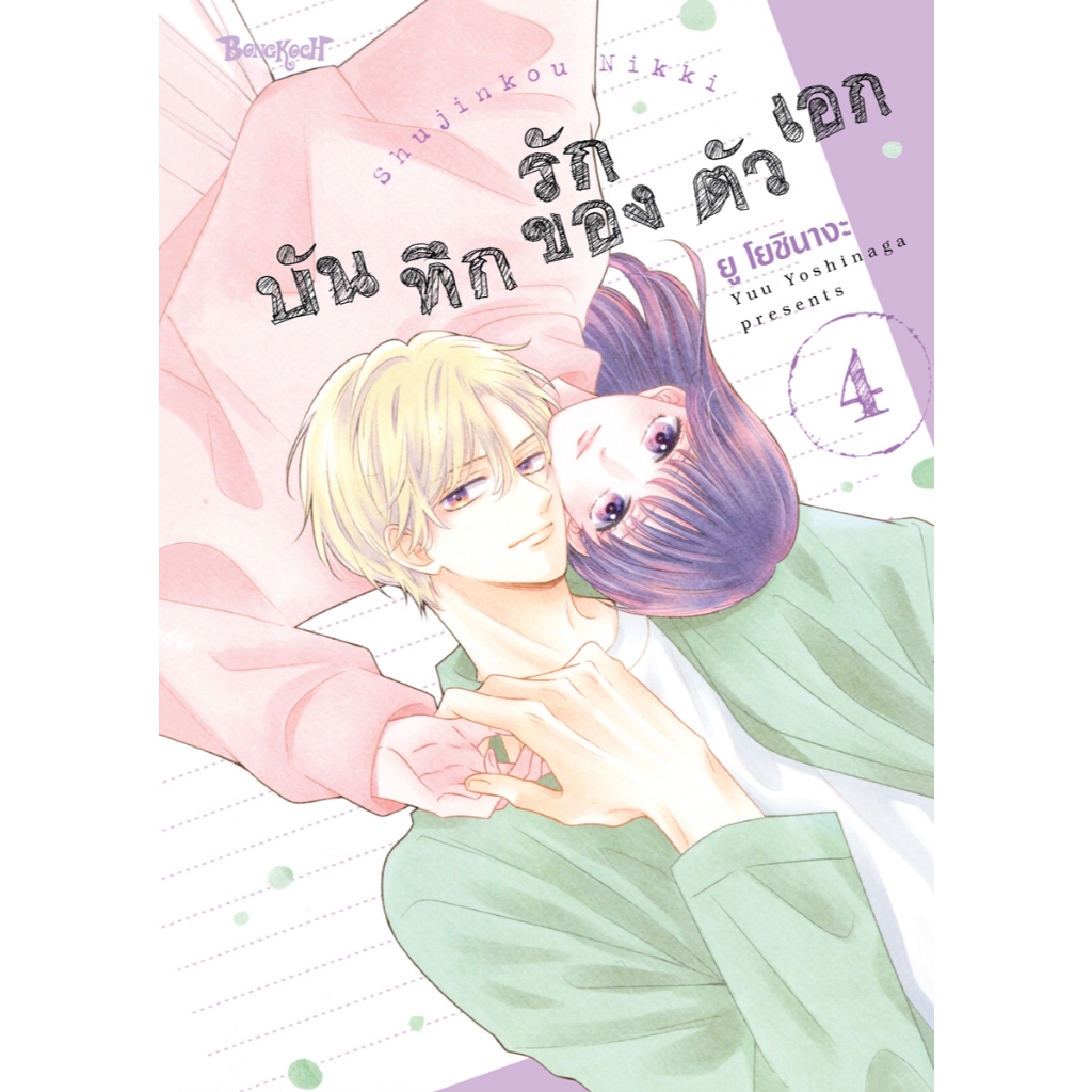 บงกช bongkoch หนังสือการ์ตูนเรื่อง บันทึกรักของตัวเอก เล่ม 4 | Shopee Thailand