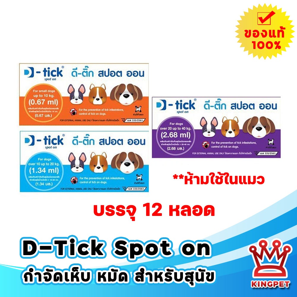 (12หลอด) D-tick Spot on ดี ติ๊ก ยาหยอดหลังกำจัดเห็บ หมัด สุนัข ...