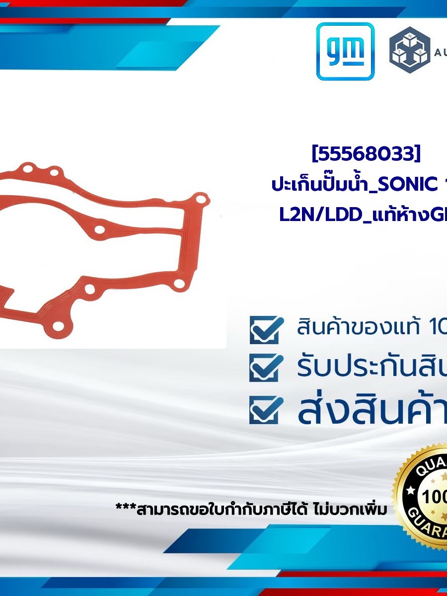 [55568033] ปะเก็นปั๊มน้ำ_SONIC 1.4 L2N/LDD_แท้ห้างGM | Shopee Thailand