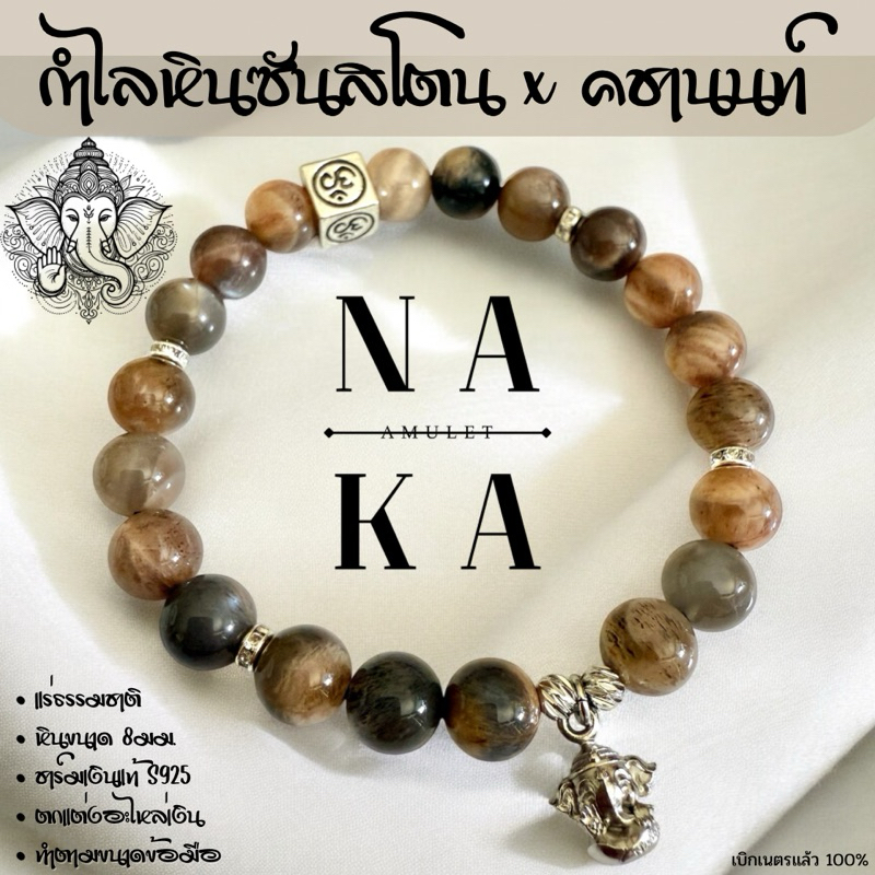กำไลหินซันสโตน SUNSTONE X จี้พระพิฆเนศ เงินแท้S925 | Shopee Thailand