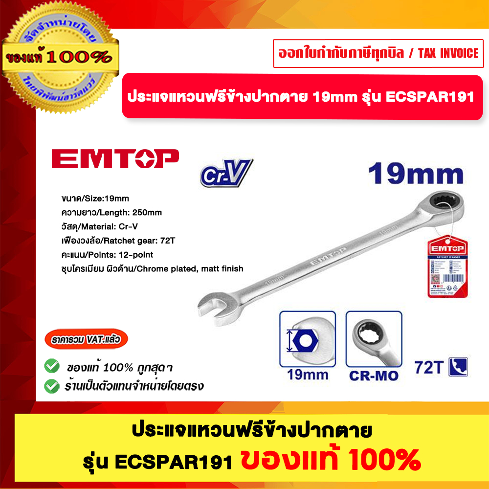 EMTOP ประแจแหวนฟรีข้างปากตาย 19mm. รุ่น ECSPAR191 ของแท้100% | Shopee Thailand