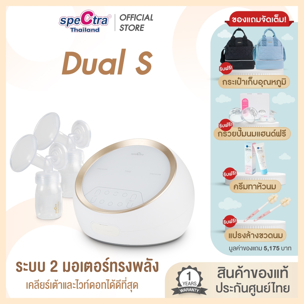 Spectra Dual S เครื่องปั๊มนมระบบ 2มอเตอร์ ดูดนุ่ม ใช้ไฟบ้าน ฟังก์ชันการทำงานครบ ประกันศูนย์ไทย 1 ...