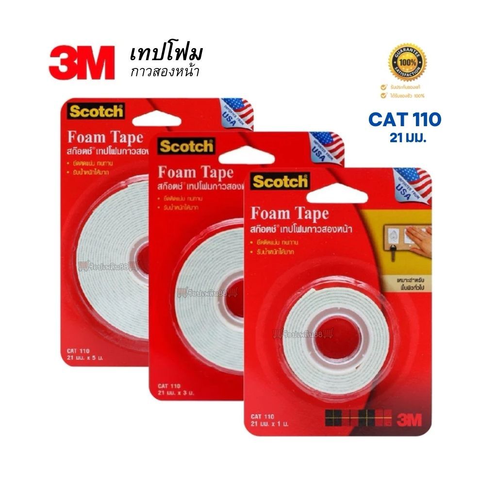 Scotch® 3M เทปโฟมกาวสองหน้า โฟมเทป Tape CAT 110 ขนาด 21mmx1m /2m/ 3m ...