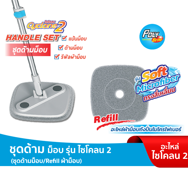 Poly-Brite อะไหล่ ม็อบไซโคลน 2 (ชุดด้าม,Refill ผ้าม็อบ) (เฉพาะรุ่นไซโคลน 2 เท่านั้น!!) | Shopee ...