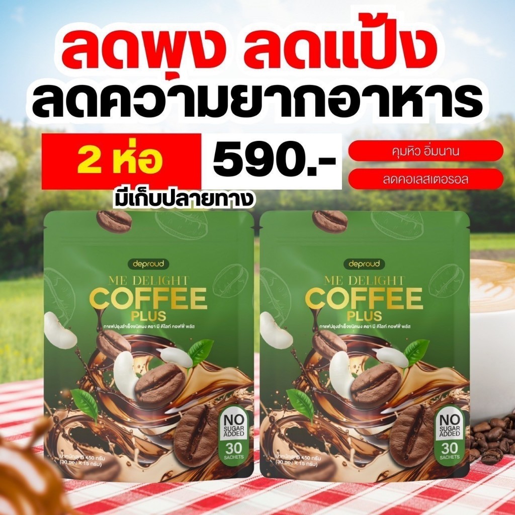 [ของแท้ ส่งฟรี] ดีไลท์ คอฟฟ พลัส Deproud me delight กาแฟพราว คุมหิว เผา ...