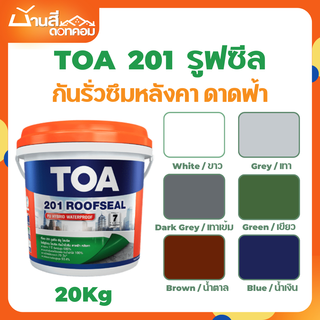 สีทากันซึม TOA 201 รูฟซีล อะคริลิกทากันรั่วซึม 100% (ขนาด 20kg) สำหรับดาดฟ้า หลังคา สีกันรั่ว สี ...