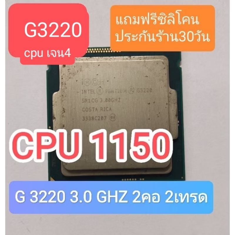 CPU 1150 G 3220 3.0 GHZ 2คอ 2เทรด cpu เจน4มือสอง | Shopee Thailand