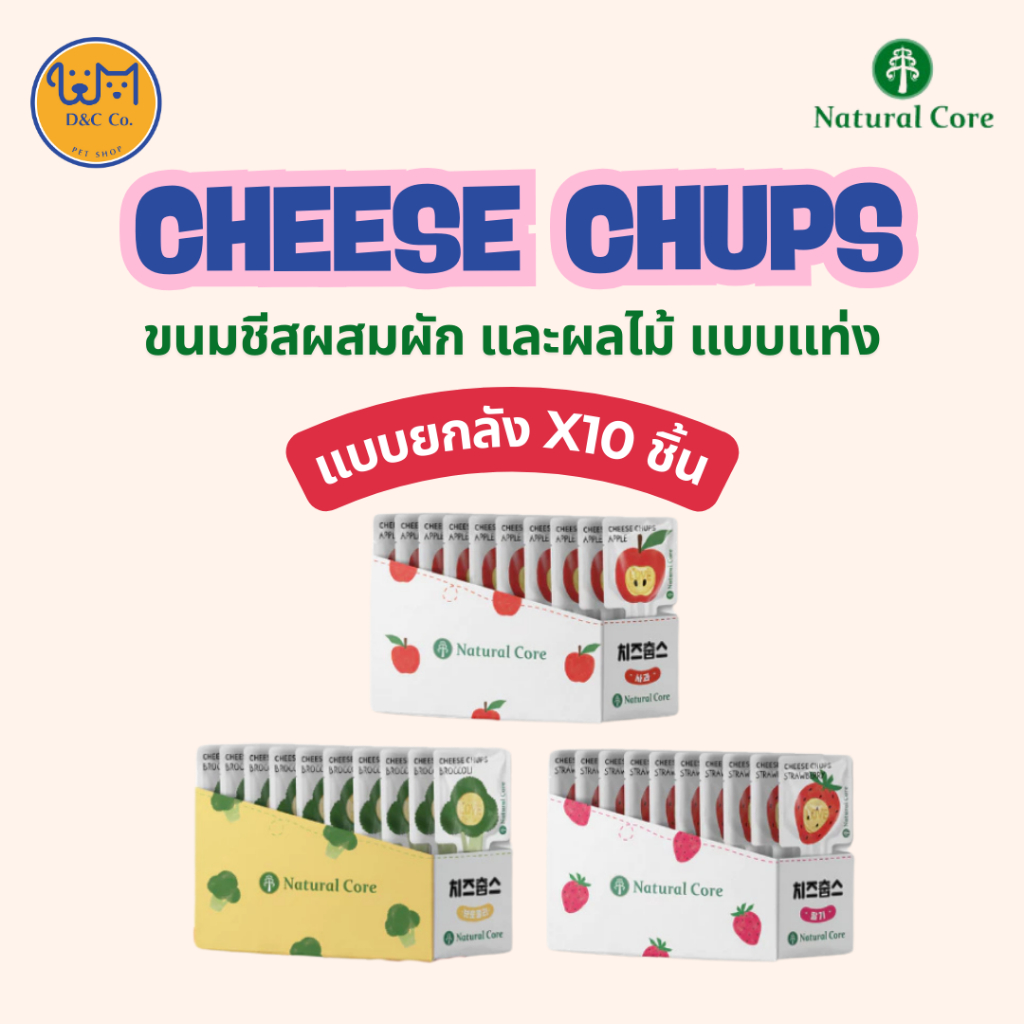 [10 ชิ้น] D&C co. Natural Core Cheese Chups ขนมสุนัข เเบบเเท่ง ชีสจุ๊บ ...