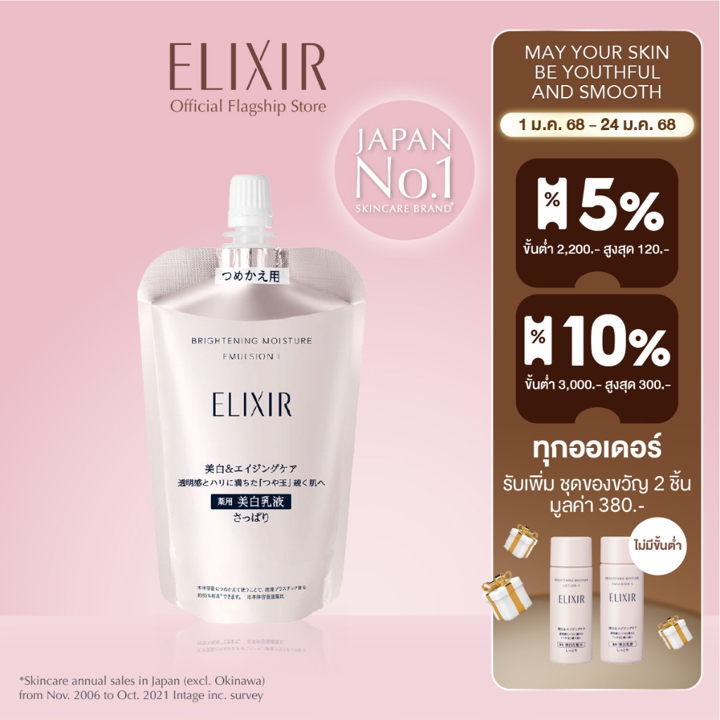 Elixir อิลิคเซอร์ ไบรท์เทนนิ่ง มอยส์เจอร์ อิมัลชั่น 2 [ผิวธรรมดา-แห้ง] รีฟิล 110มล. (อิมัลชั่น ...