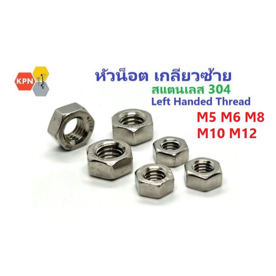 น็อต ตัวเมีย เกลียวซ้าย น็อตตัวเมีย สแตนเลส M5, M6 , M8 , M10, M12 ...