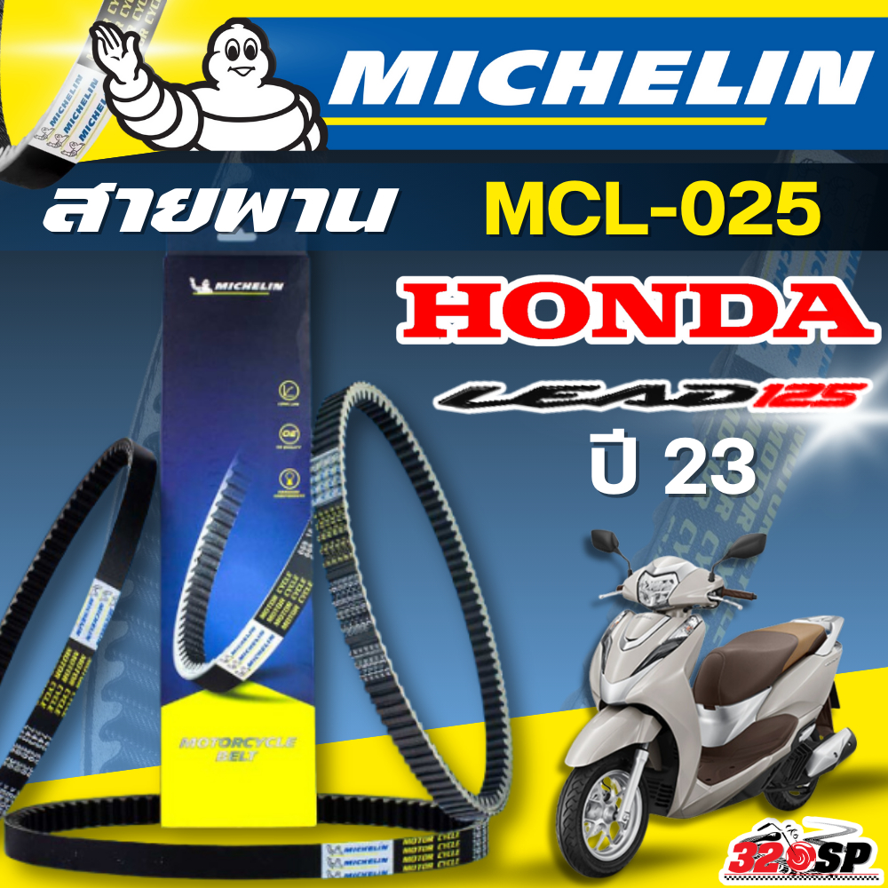 สายพาน MICHELIN HONDA LEAD125 ปี23 รหัส MCL-025 ตรงรุ่น ของแท้!! ส่งไว!! 320sp | Shopee Thailand