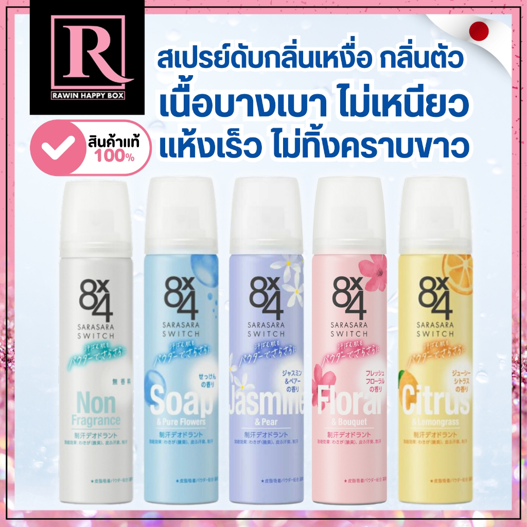⚡️ในไลฟ์ลด50%⚡️สเปรย์ระงับกลิ่นกาย ดับกลิ่นตัว ลดกลิ่นเหงื่อ KAO 8x4 SARASARA Switch Deodorants ...