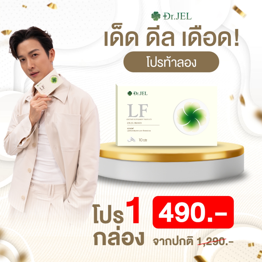 [1 กล่อง] Dr. Jel LF ผลิตภัณฑ์เสริมอาหาร แอลเอฟ (ตรา ด็อกเตอร์ เจล) SP492 | Shopee Thailand